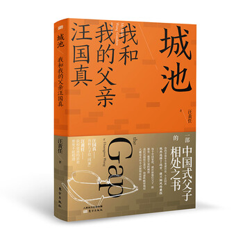 城池:我和我的父亲汪国真