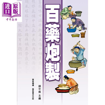 百药炮制 港台原版 赵中振 香港万里机构 中医 中药