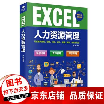 正版 excel人力资源管理 表格制作excel教程书