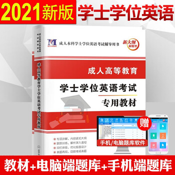成人高等教育学士学位英语考试2021教材