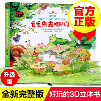 【升级版】好好玩神奇的生命立体书 毛毛虫去哪儿了