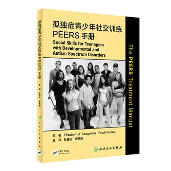 [正版图书] 孤独症青少年社交训练PEERS手册  人民卫生出版社 9787117308137
