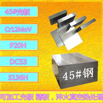 模具钢材料 45#号DC53 H13 718 P20 模具钢Cr12MoV精光板加工 钢【图片 价格 品牌 报价】-京东