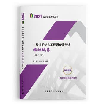 2021一级注册结构工程师专业考试模拟试卷（第二版）