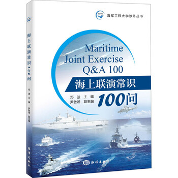 海上联演常识100问 邓波 编 书籍