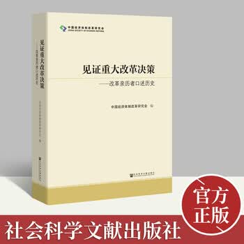 见证重大改革决策 改革亲历者口述历史 中国经济体制改革研究会 著 了解我国改革开放的基本脉络 经济体制与改革书籍