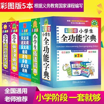 5本彩图字典词典套装正版书籍 多功能同近反义词词典 英汉汉英英语词典 数学词典 小学生成语词典64开