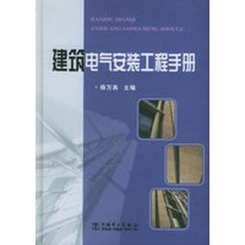 建筑电气安装工程手册 杨万高 9787508329932 中国电力出版社