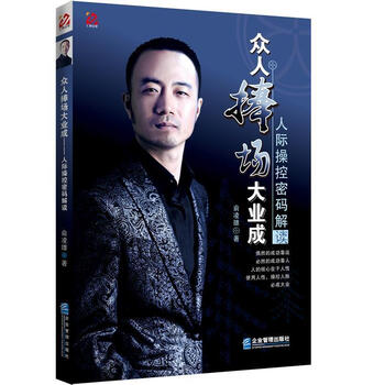 众人捧场大业成-人际操控密码解读 俞凌雄【正版书】