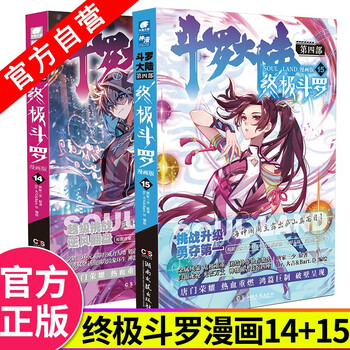 【中南天使】 斗罗大陆4终极斗罗漫画14+15 唐家三少 玄幻奇幻漫画书籍