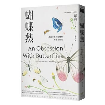 台版 蝴蝶热 一段追寻美与蜕变的科学自然史 猫头鹰萝赛 蝴蝶的历史轨迹生态自然科普