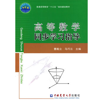 高等数学同步学习指导
