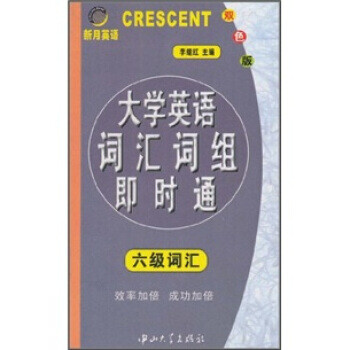 大学英语词汇词组即时通:6级词汇
