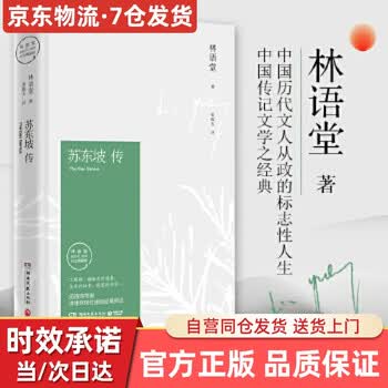 【京送自营同仓发货】文学名家名著：苏东坡传（插图精装 纪念典藏版） 林语堂 著,博集天卷 出品 湖