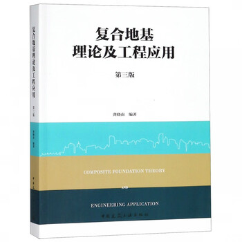 复合地基理论及工程应用(第3版)