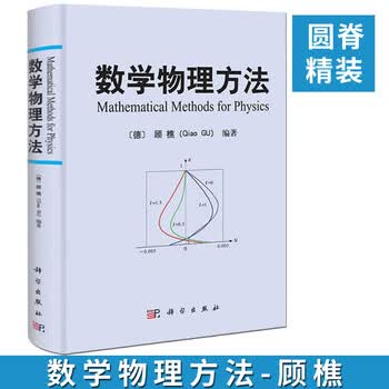 【精装版】数学物理方法 〔德〕顾樵 科学出版社 数学物理教程 傅里叶级数 拉普拉斯变换