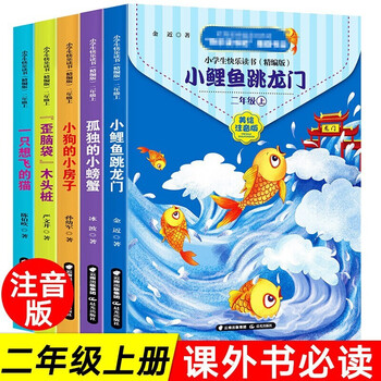 快乐读书吧二年级上全套小鲤鱼跳龙门注音版全5册 新版一只想飞的猫小学生二年级课外阅读书