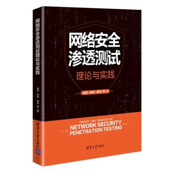 网络安全渗透测试理论与实践9787302576129