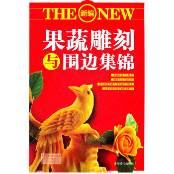 新编蔬果雕刻与围边集锦