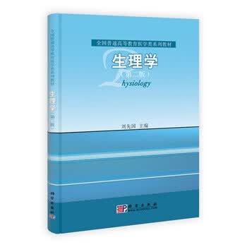 生理学（第二版）