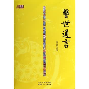 警世通言/国学百部典藏