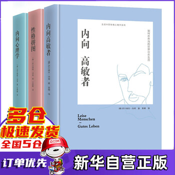 内向心理学：生活中的性格心理学系列全3册！（精装塑封）