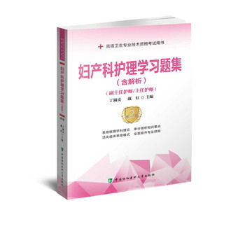 妇产科护理学习题集（含解析）（第2版）——高级护师进阶(副主任护师/主任护师)