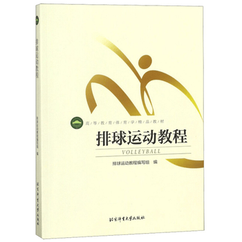 排球运动教程 高等教育体育学精品教材书籍