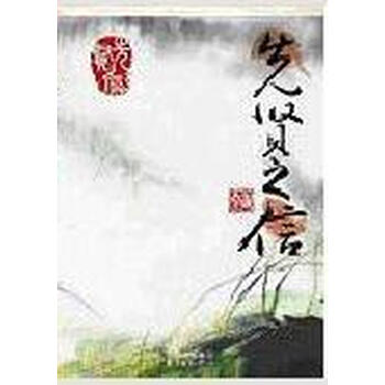 [正版图书] 先贤之信 唐尧 东方出版中心 9787801864291