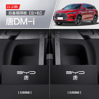比亚迪唐dmi/EV/dmp后备箱隔板车内用品神器汽车配件储物盒收纳箱 21-23款比亚迪唐DM-i左右两侧【图片 价格 品牌 报价】-京东
