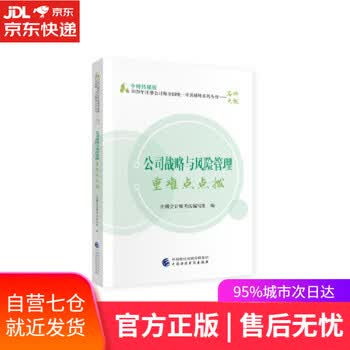 【正版图书】2020年注册会计师考试重难点点拨：公司战略与风险管理重难点点拨 注册会计师考试 编写组 中国财政经