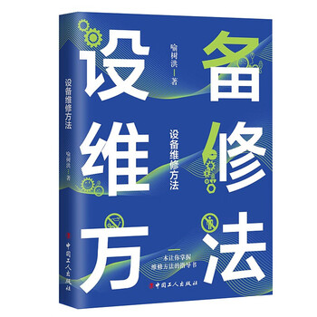 设备维修方法 维修原则 维修方法 维修经验 故障十问 维修常用词条 中国工人出版社