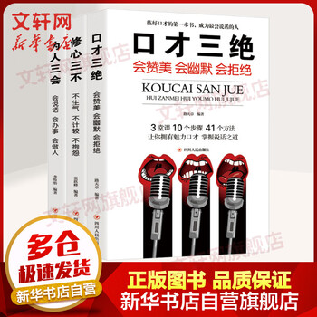 正版全3册 口才三绝+修心三不+为人三会管人三绝 演讲与口才 高情商聊天术 关键对话 社交说话技巧 图书书籍 抖音博文推荐