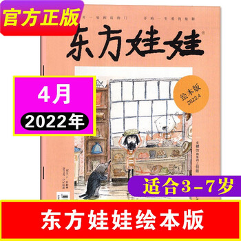 【任意2本包邮】东方娃娃绘本版2022年5月新刊【单本）  3-7岁幼儿园宝宝启蒙早教读物（另有2021年可选） 2022年4月