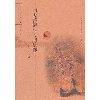 四大菩萨与民间信仰 李利安　等著