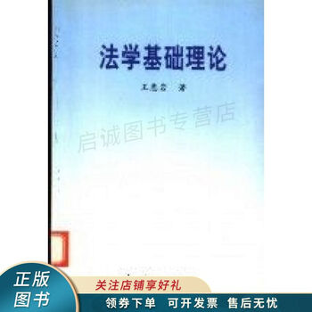 法学基础理论 王惠岩
