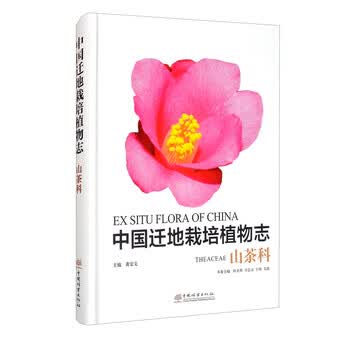 中国迁地栽培植物志（山茶科）