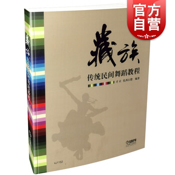 藏族传统民间舞蹈教程