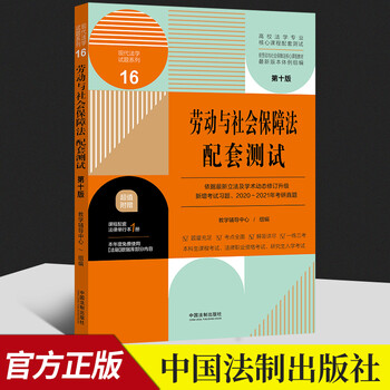 劳动与社会保障法配套测试 第十10版 劳动与社会保障法配套练习题 劳动与社会保障法本科专业核心配套