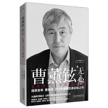 曹薰铉:无心