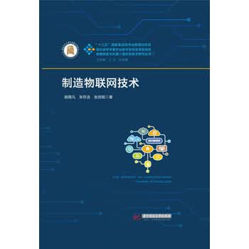制造物联网技术9787568039857华中科技