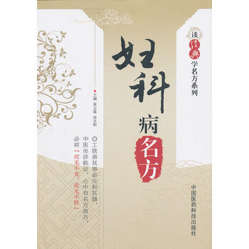 妇科病名方【正版图书】