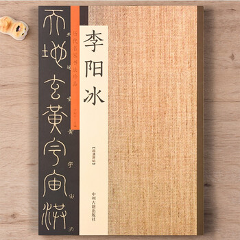 【】历代名家书法珍品 李阳冰三坟记 李阳冰篆书千字文谦卦碑 篆书毛笔书法临摹字帖碑帖 原碑帖