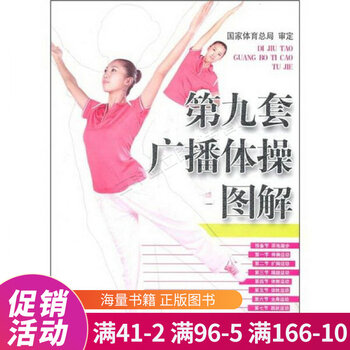 第九套广播体操图解