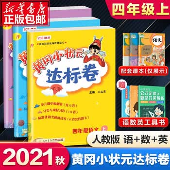 全系列可选】2022新版黄冈小状元四年级上册语文数学英语作业本 达标卷口算速算部编人教版同步练习题 四年级上 达标卷 语数英 3册 人教版