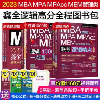 【赠基础视频】2023赵鑫全199管理类396经济类联考逻辑历年真题+逻辑精点+逻辑1000题 MBA MPA MPAcc MEM联考与经济类真题名家详解 2023 赵鑫全逻辑精点+逻辑1000题+逻