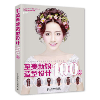 至美新娘造型设计100例