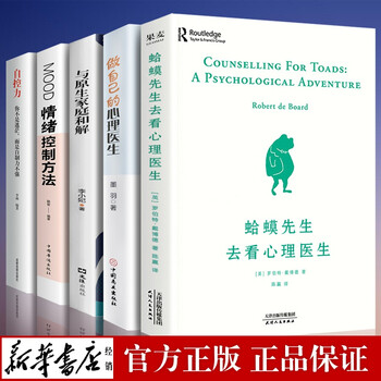 蛤蟆先生去看心理医生 做自己的心理医生 与原生家庭和解 情绪控制方法 自控力正版5册心理咨询入门书
