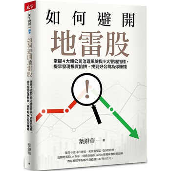 预售 叶银华 如何避开地雷股：掌握4大类公司治理风险与9大警讯指标，提早发现投资陷阱、找到好公司为你
