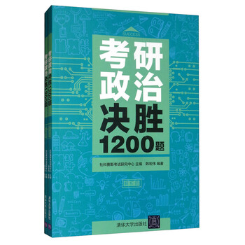 【自选】政治英语考研辅导书籍 考研政治决胜1200题